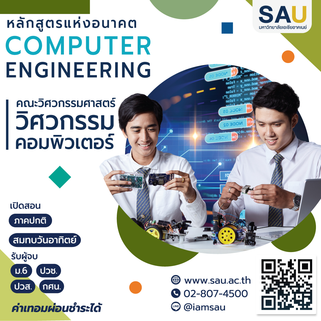 หลักสูตรวิศวกรรมศาสตร์ ม.เอเฃียอาคเนย์